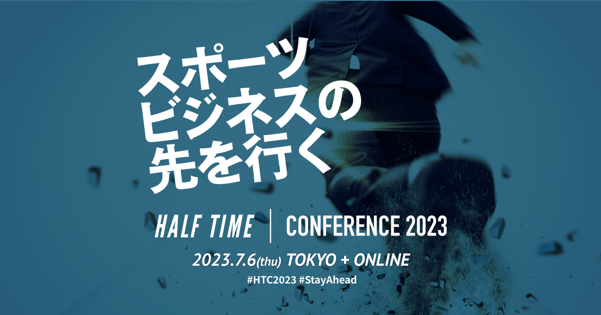 HALF TIMEカンファレンス2023 - スポーツビジネスの先を行く ｜ スポーツ業界での仕事探しはHALF TIME